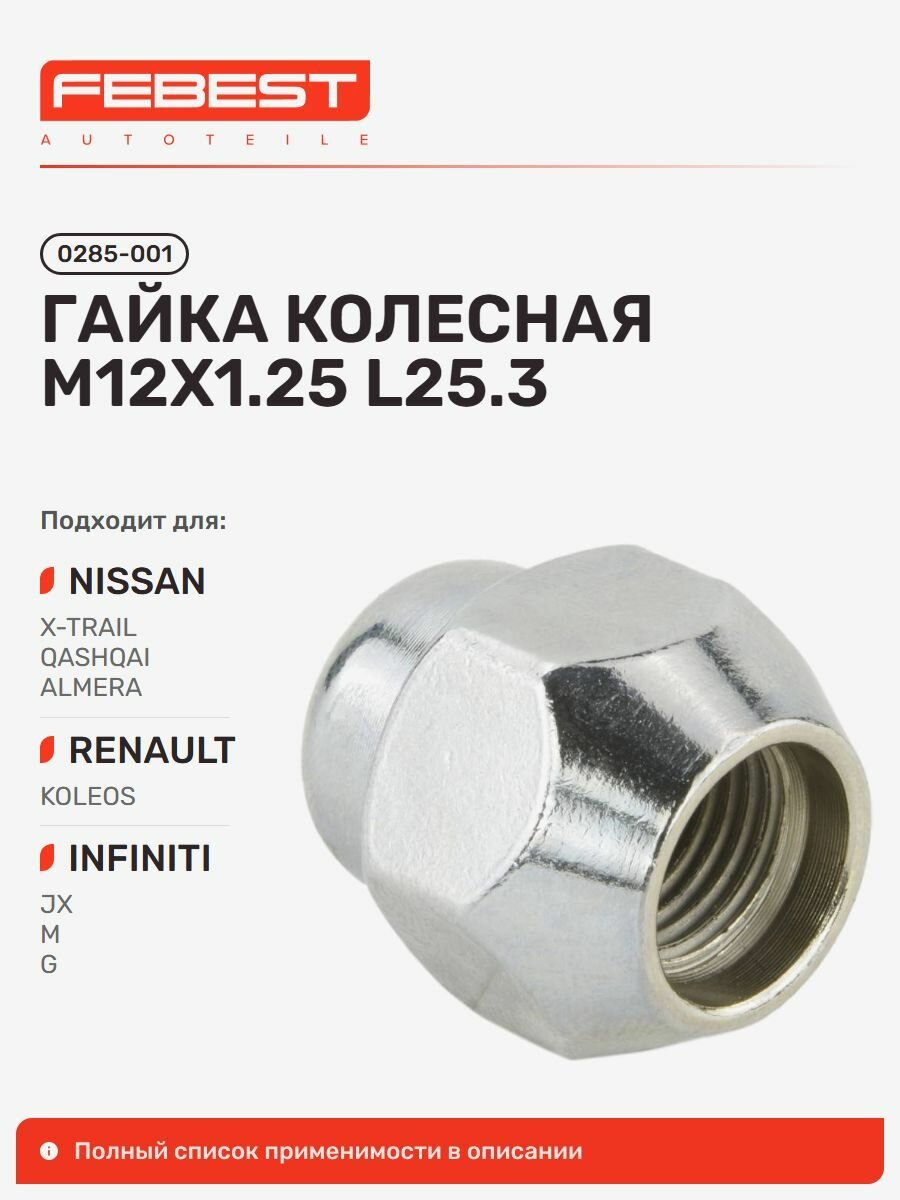 Гайка колесная l25.3 Nissan Ниссан Sunny Санни, CUBE, AD, Maxima, Pathfinder, Caravan, Cedric Sedan, Cedric Gloria, GT-R, March 0285-001