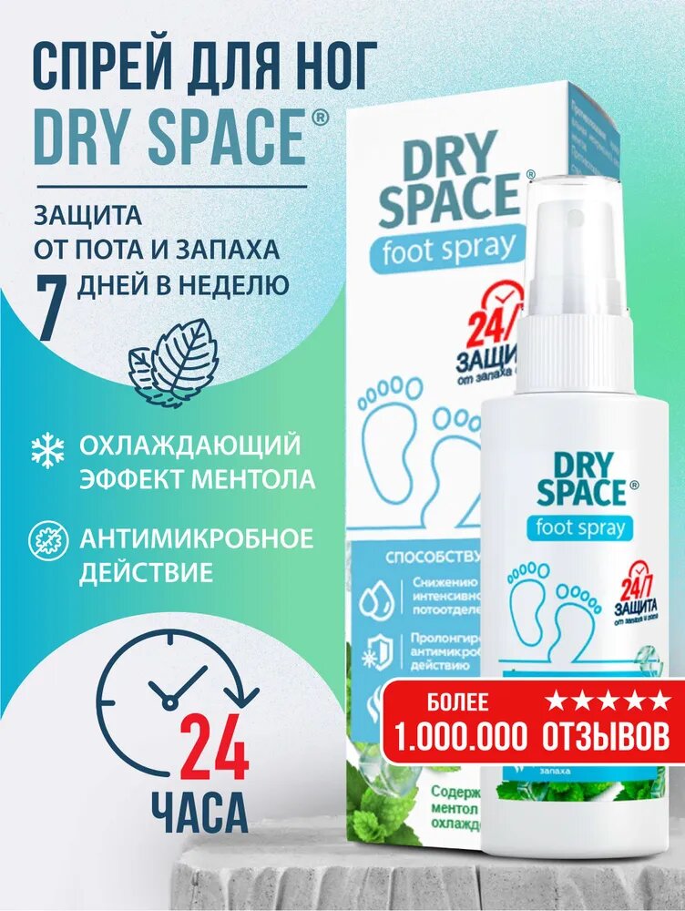 Дезодорант для ног от запаха и пота 150 мл Dry Space Миофарм. Спрей с антибактериальным действием для уменьшения потоотделения ног, устранения неприятного запаха