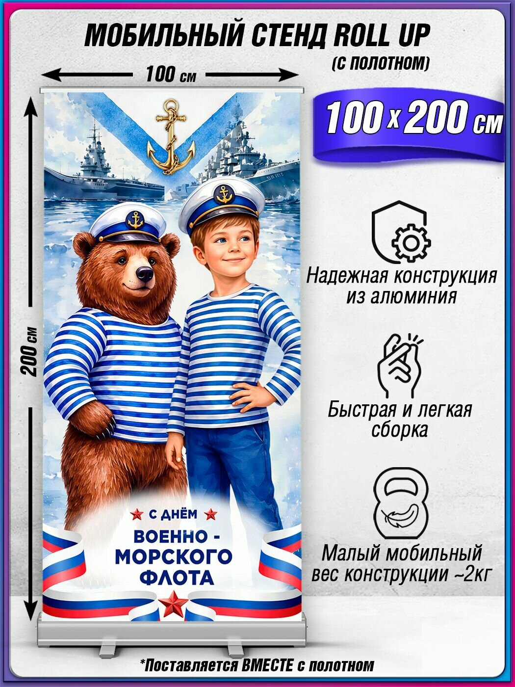 Мобильный стенд Ролл Ап (Roll Up) с баннером на День Военно-Морского Флота (последнее воскресенье июля) / 100x200 см.