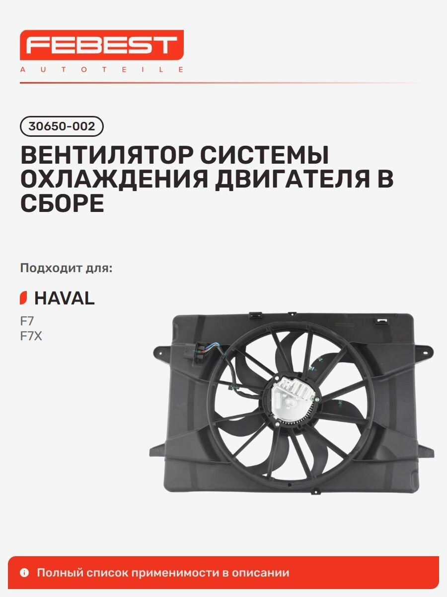 Вентилятор системы охлаждения двигателя в сборе Great WALL Грейт Вол F7 MKQ 30650-002 FEBEST