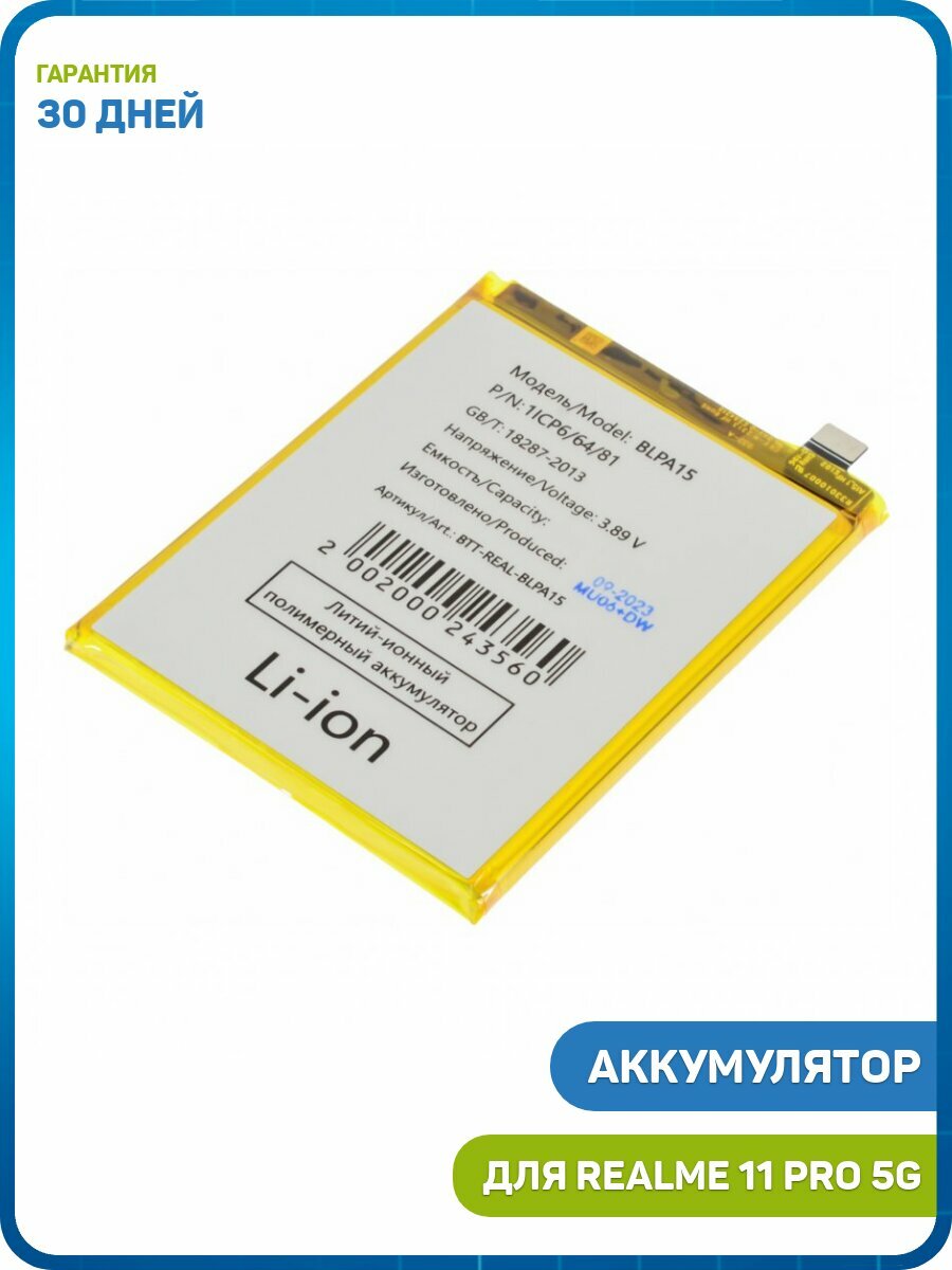 Аккумулятор для Realme 11 Pro 5G (BLPA15)