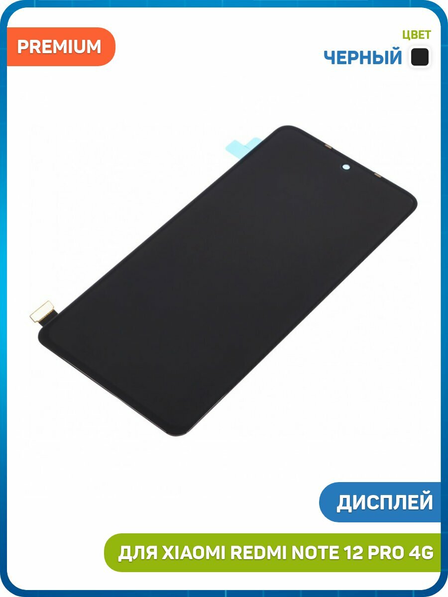 Дисплей для Xiaomi Redmi Note 12 Pro 4G (в сборе с тачскрином) черный, AAA