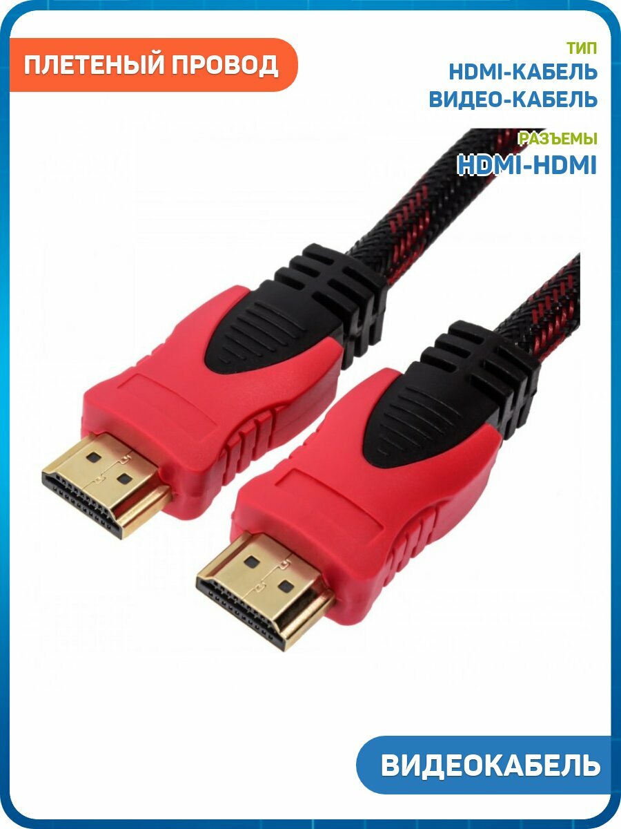Кабель HDMI-HDMI ver. 1.4 (плетеный шнур / ткань) Длина: 5 м