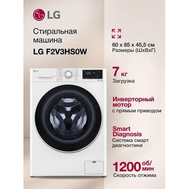 Стиральная машина LG F2V3HS0W, с фронтальной загрузкой, 7кг, 1200об/мин, с паром, инверторная