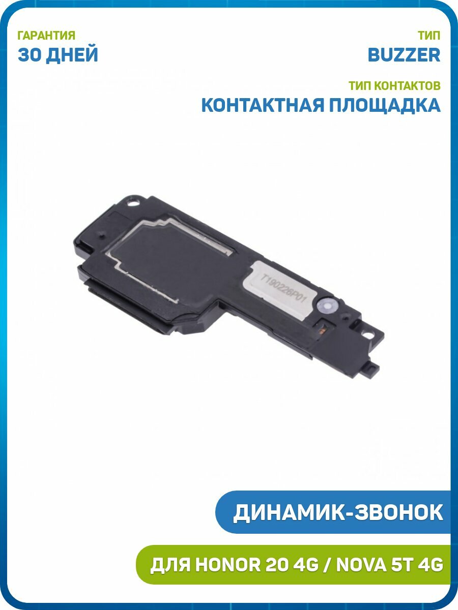 Динамик (Buzzer) для Huawei Honor 20 4G (YAL-L21) Nova 5T 4G (YALE-L61A) в сборе