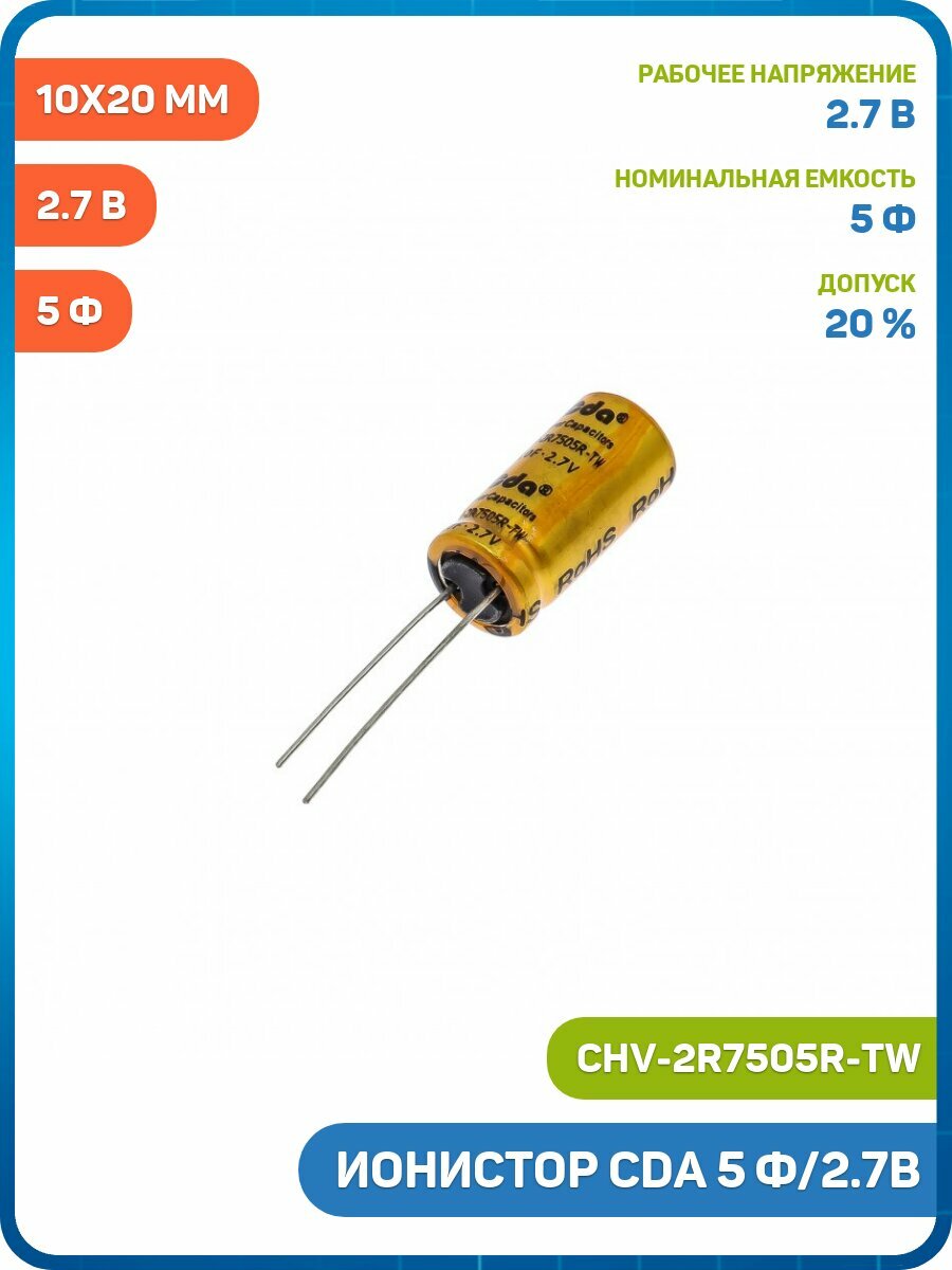 Ионистор Cda 5 Ф/2.7 В (10x20 мм) (CHV-2R7505R-TW)