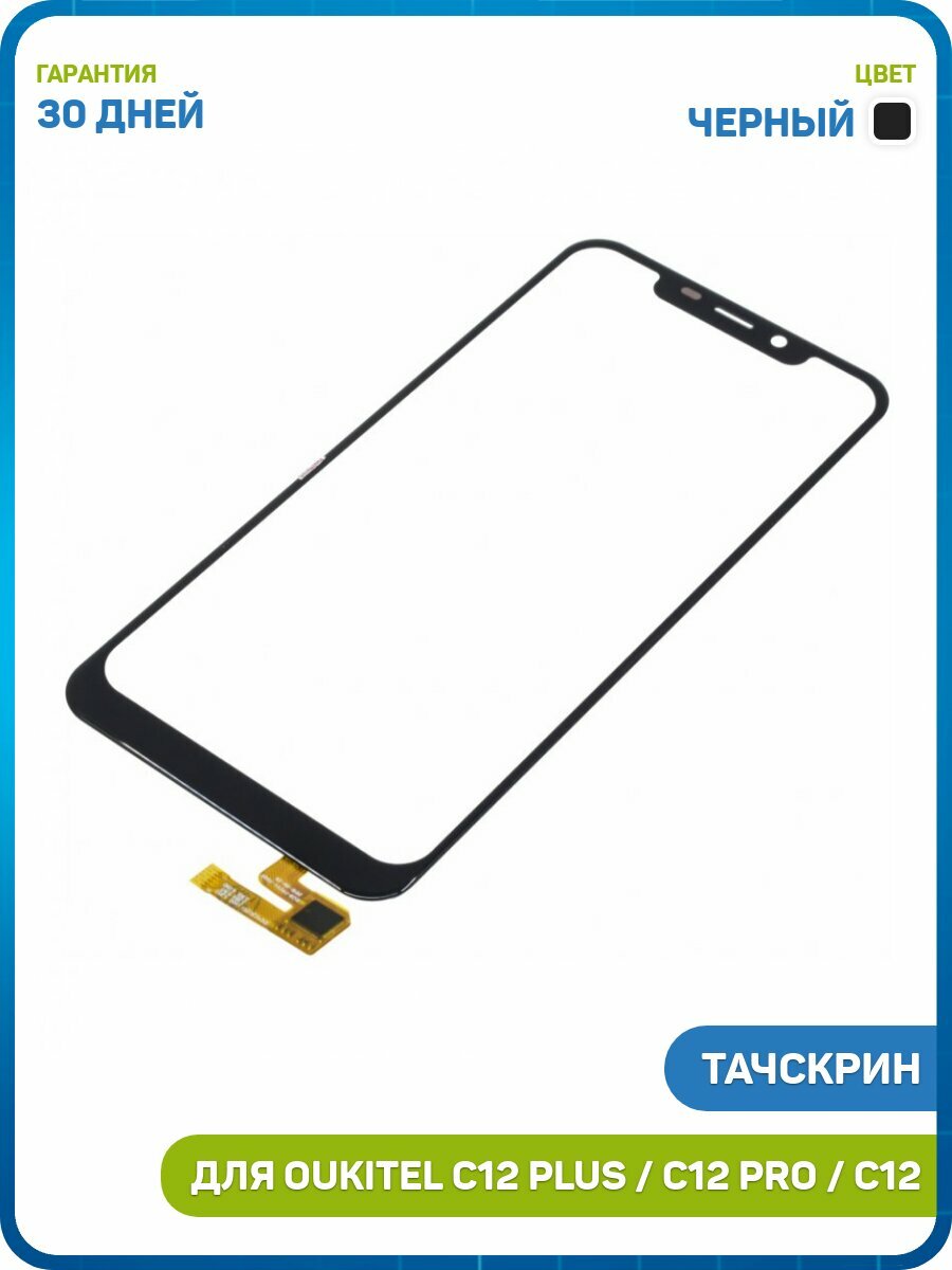 Тачскрин для Oukitel C12 / C12 Pro / C12 Plus, черный