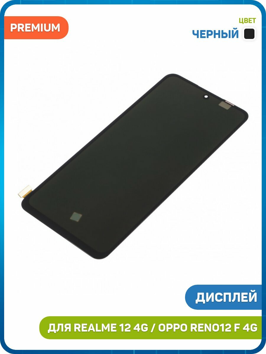 Дисплей для Realme 12 4G / OPPO Reno12 F 4G (в сборе с тачскрином) черный, AAA
