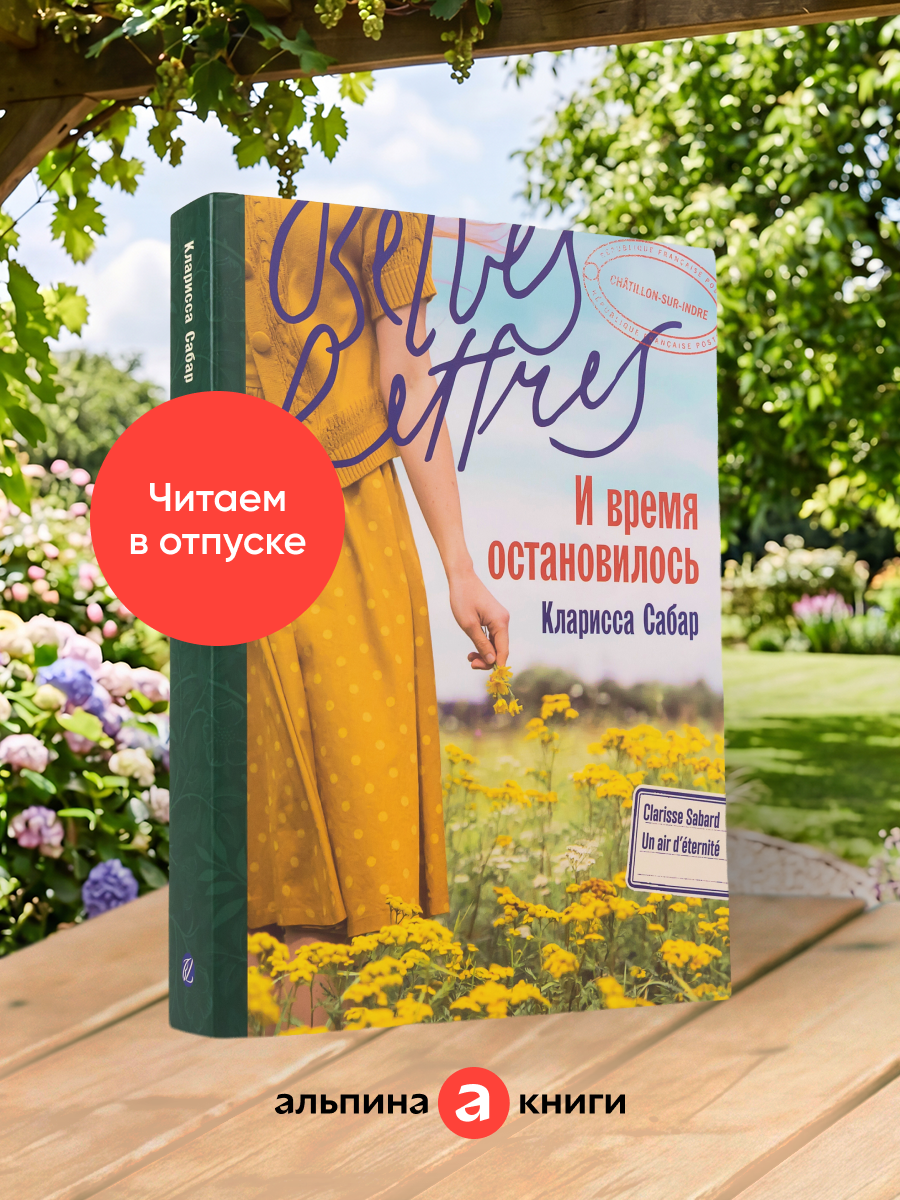 Книга "И время остановилось" / Бель Летр / Книги романы / Литература | Сабар Кларисса