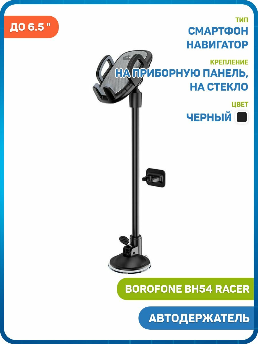 Автомобильный держатель Borofone BH54 Racer (на приборную панель) черный