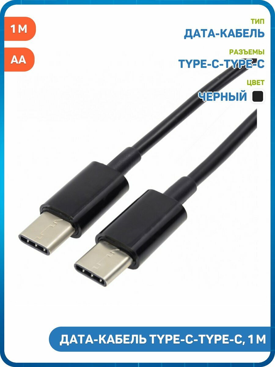 Дата-кабель Type-C-Type-C, 1 м, черный, AA