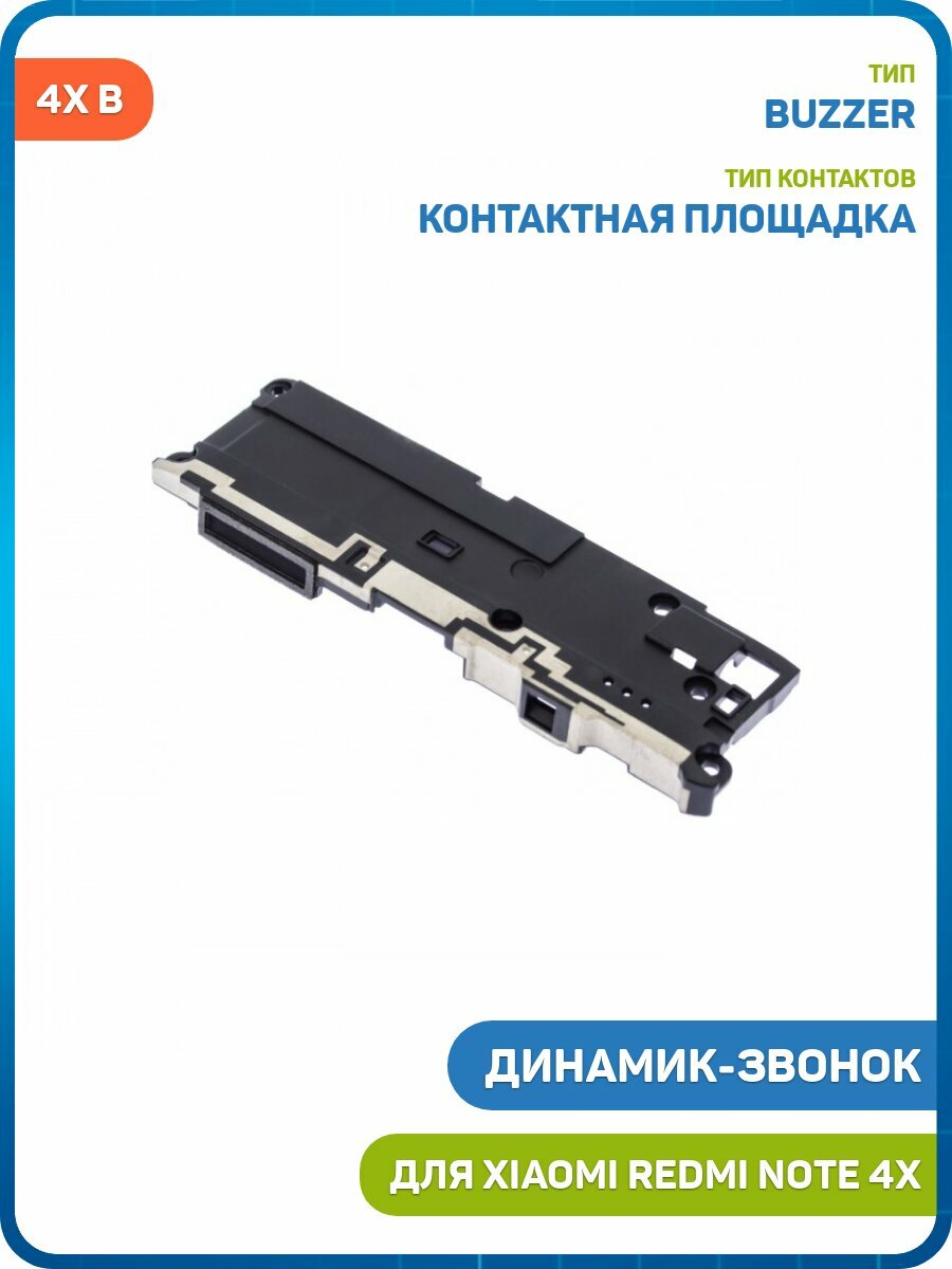 Динамик (Buzzer) для Xiaomi Redmi Note 4X в сборе