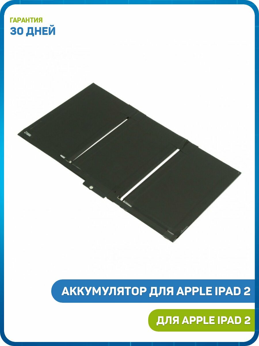 Аккумулятор для Apple iPad 2 — фото 1