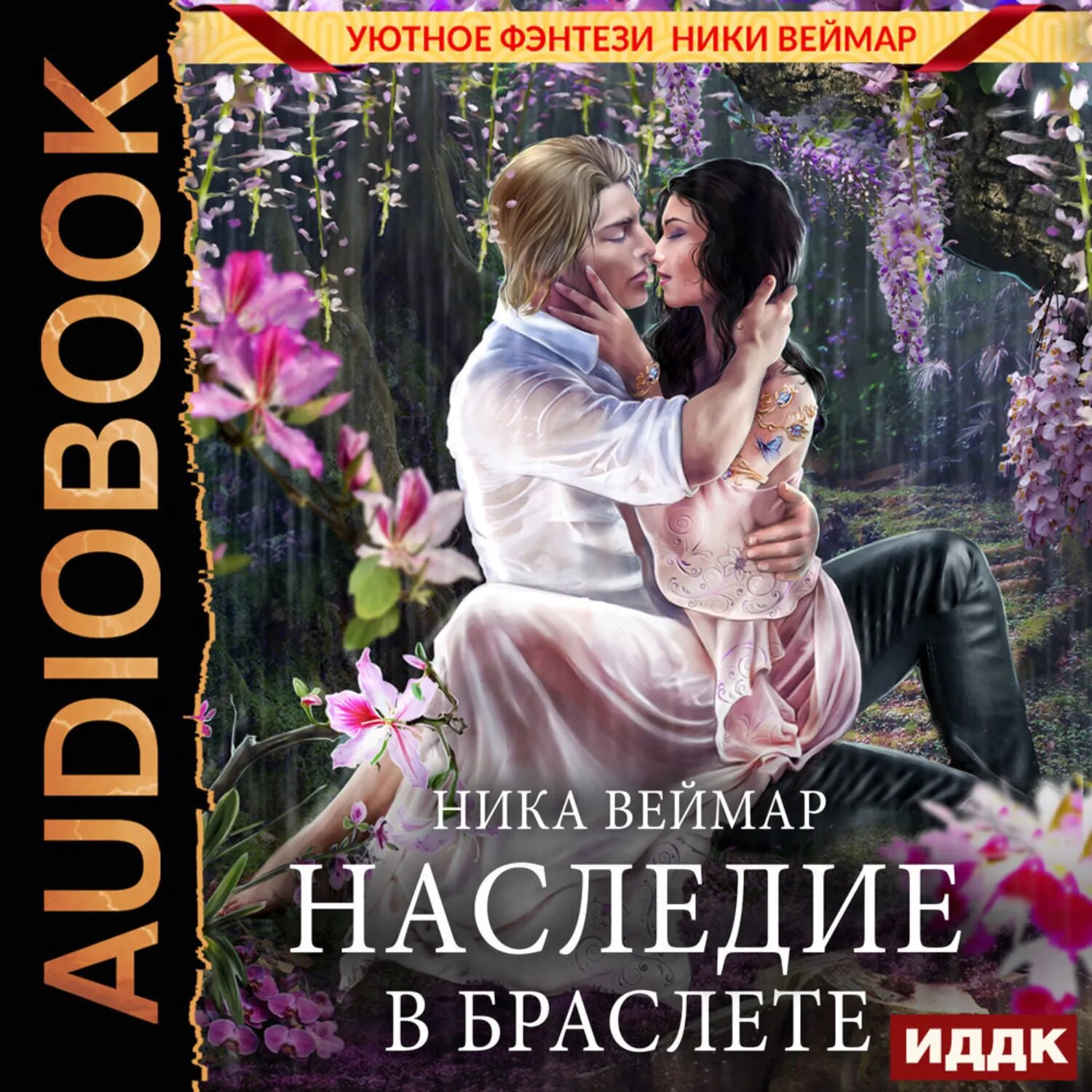 Наследие в браслете [Аудиокнига]