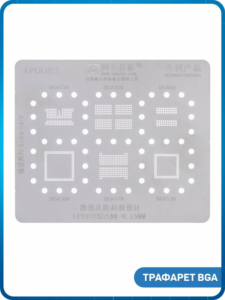 Трафарет BGA 134 / 200 / 60 / 168 / 178 / 136 (LPDDR:1)