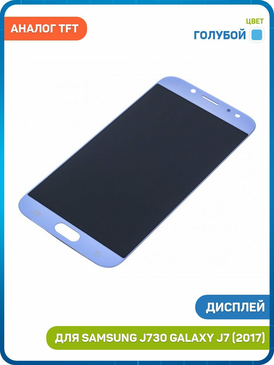 Дисплей для Samsung J730 Galaxy J7 (2017) (в сборе с тачскрином) голубой, TFT