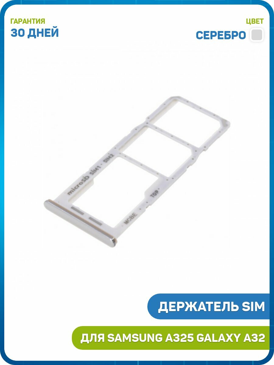 Держатель сим карты (SIM) для Samsung A325 Galaxy A32, серебро
