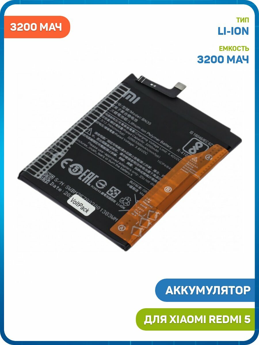 Аккумулятор VoltPack для Xiaomi Redmi 5 (BN35) 3200 мАч