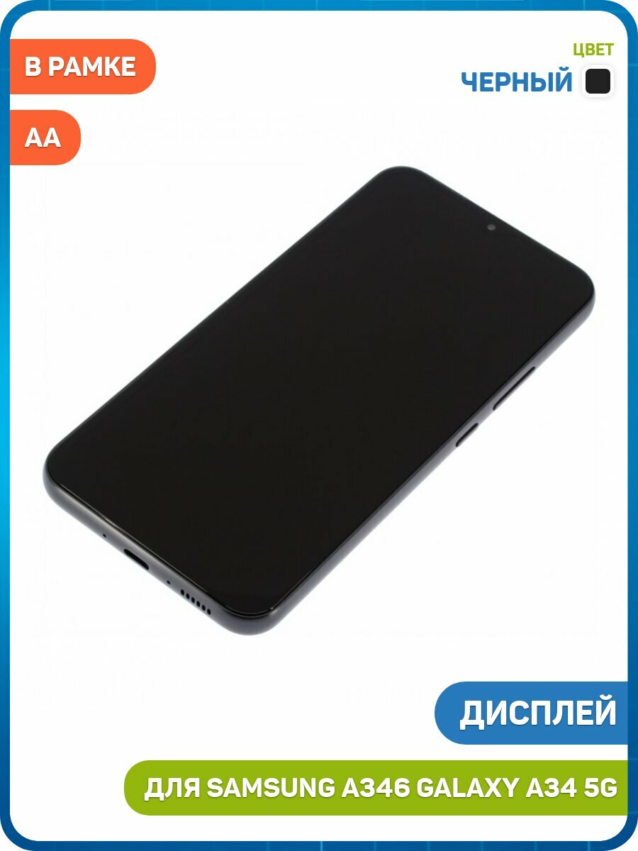 Дисплей для Samsung A346 Galaxy A34 5G (в сборе с тачскрином) в рамке, черный, AA