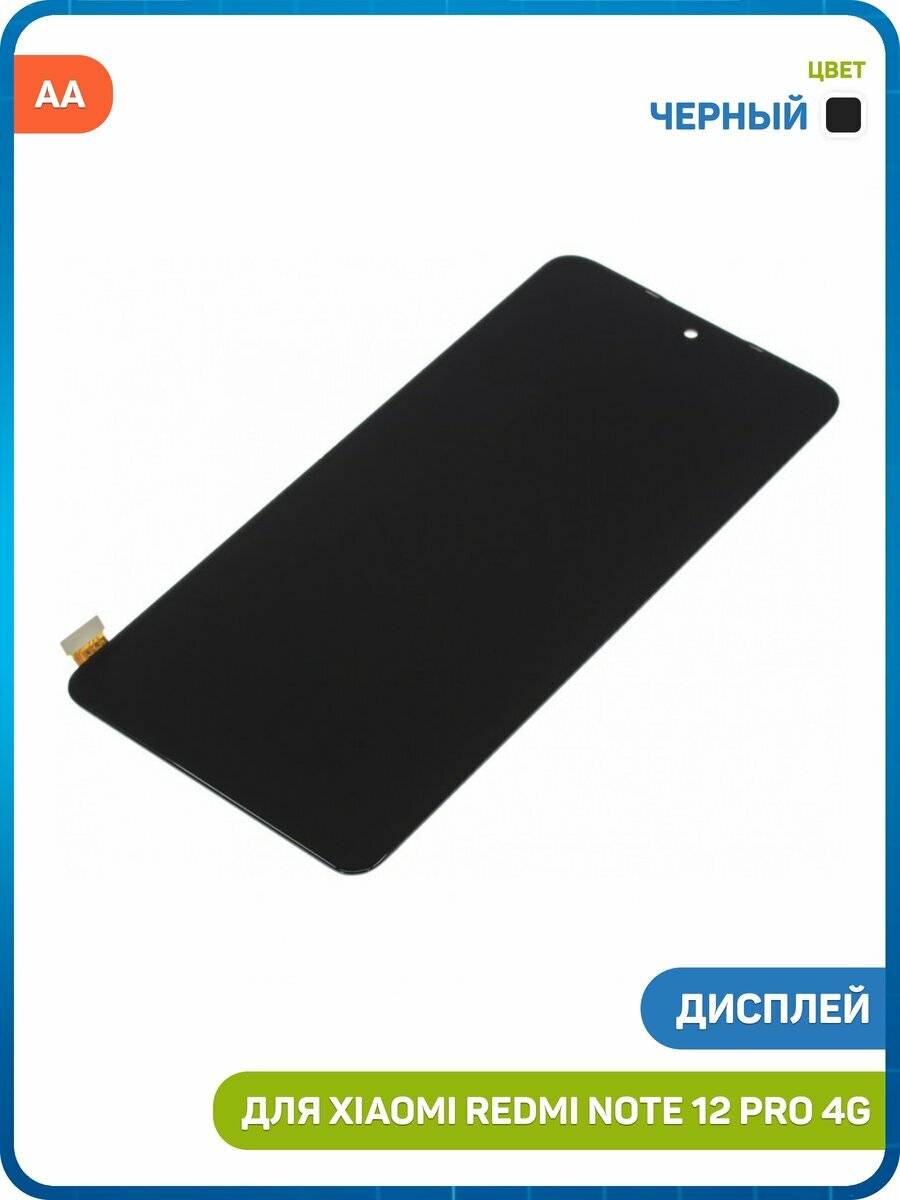 Дисплей для Xiaomi Redmi Note 12 Pro 4G (в сборе с тачскрином) черный, AA
