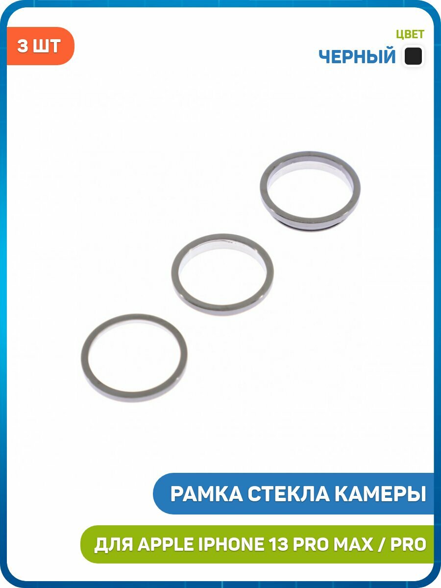 Рамка стекла задней камеры для Apple iPhone 13 Pro / iPhone 13 Pro Max (комплект 3 шт.) черный
