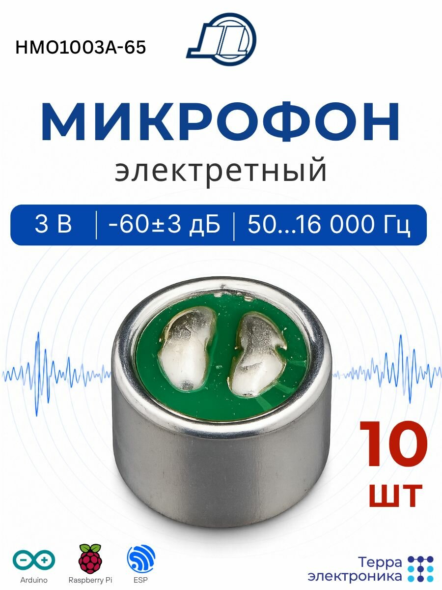 Микрофон (10 шт.) электретный HMO1003A-65 JLW, 3 В, 50-16 000 Гц, 60 дБ, 9.8х6.7 мм, низкое энергопотребление