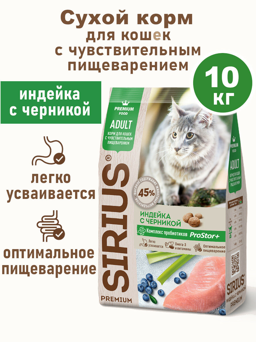 Сухой корм SIRIUS для кошек с чувствительным пищеварением, Индейка с черникой, 10кг