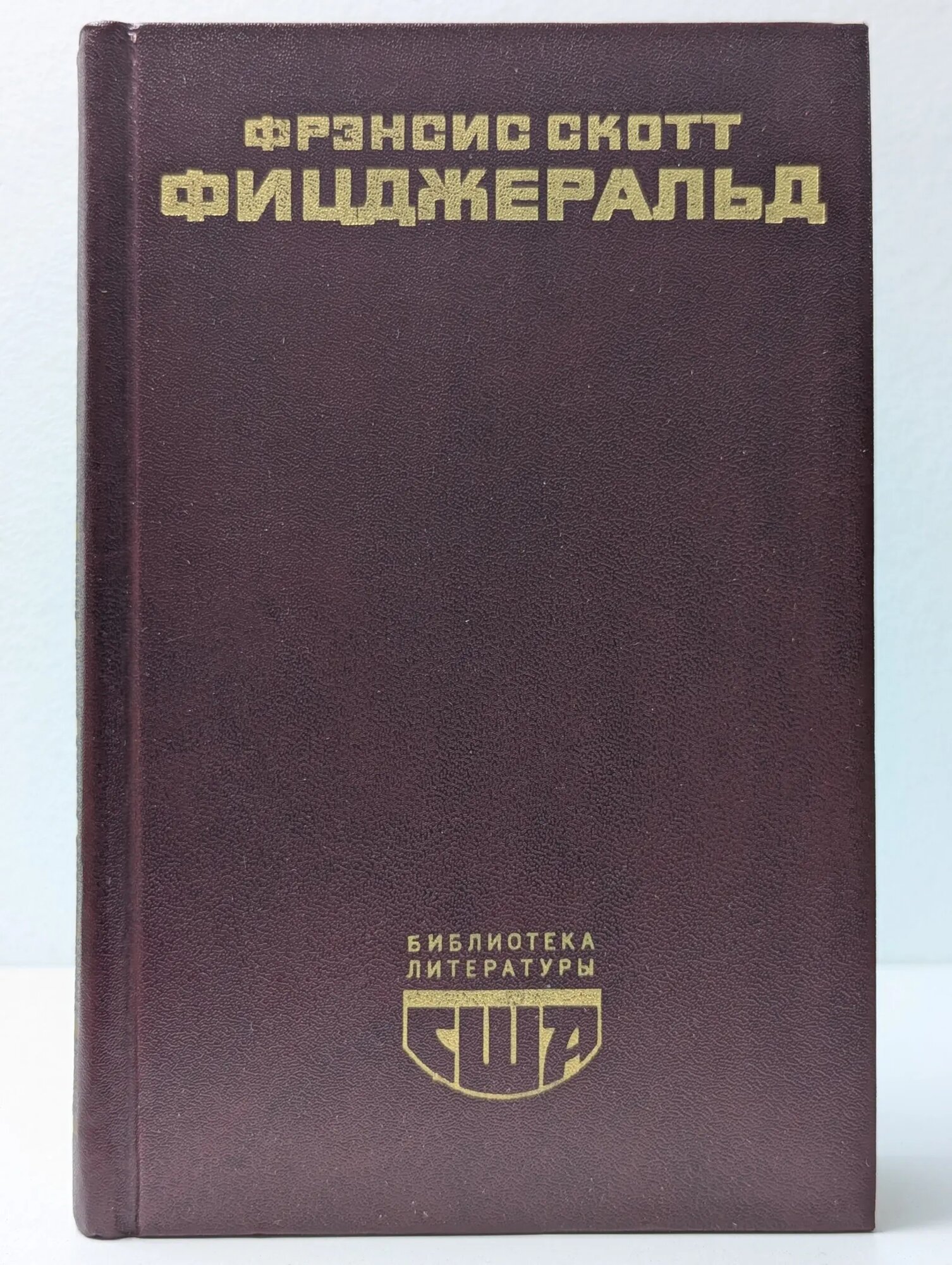 Библиотека литературы США. Великий Гэтсби Фицджеральд Френсис Скотт Кей 1985