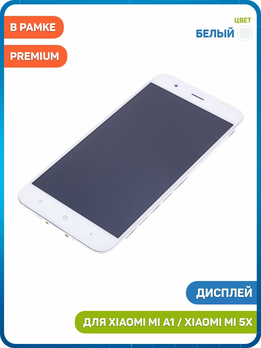 Дисплей для Xiaomi Mi A1 / Mi 5x (в сборе с тачскрином) в рамке, белый, AAA