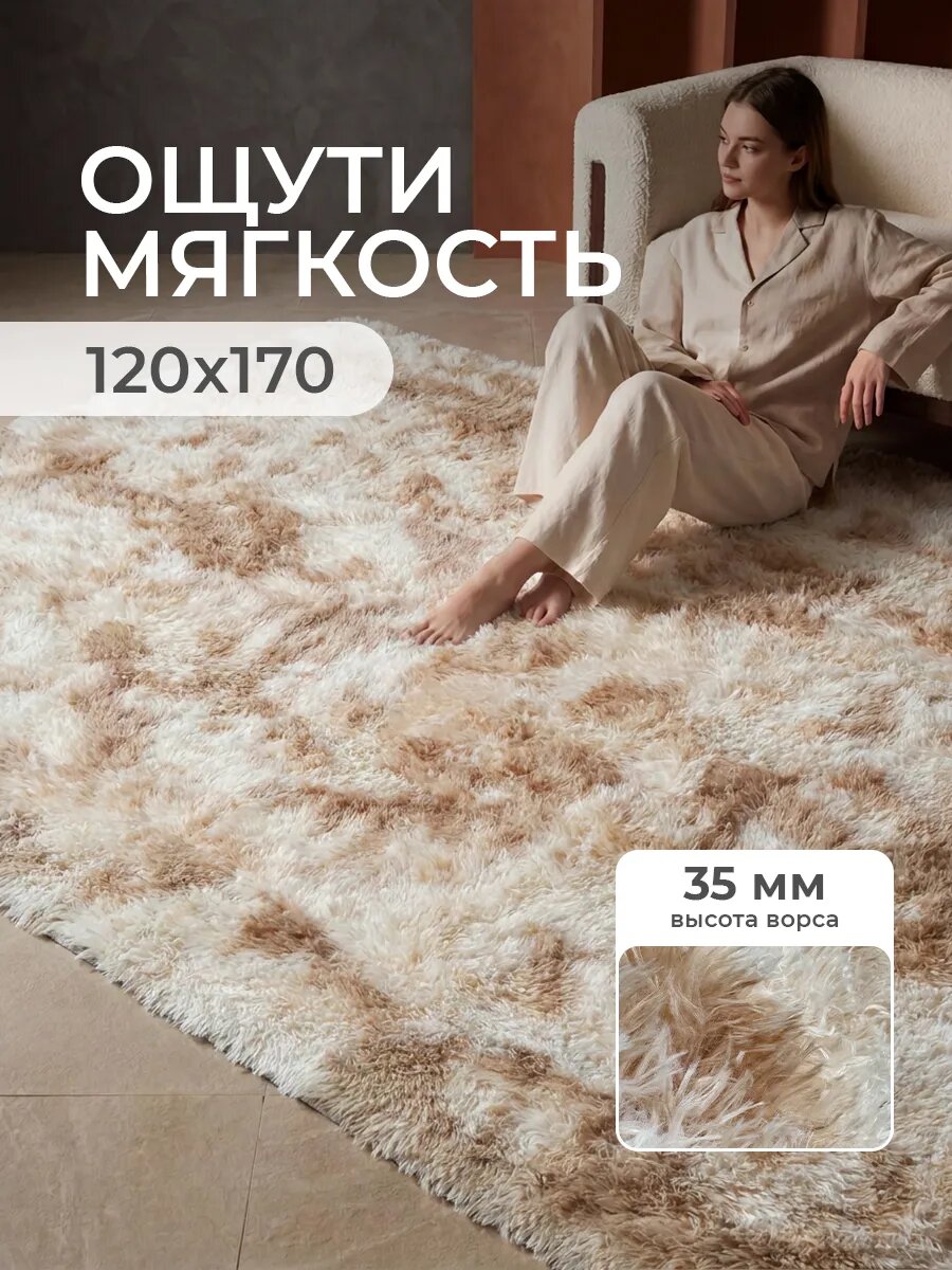 Ковер 120х170 комнатный с длинным ворсом пушистый плюшевый