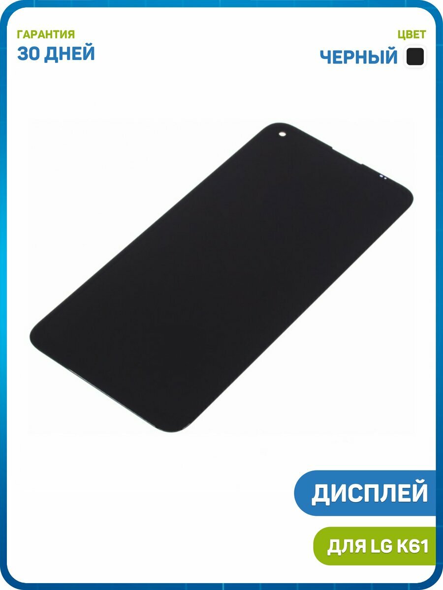 Дисплей для LG K61 (в сборе с тачскрином) черный