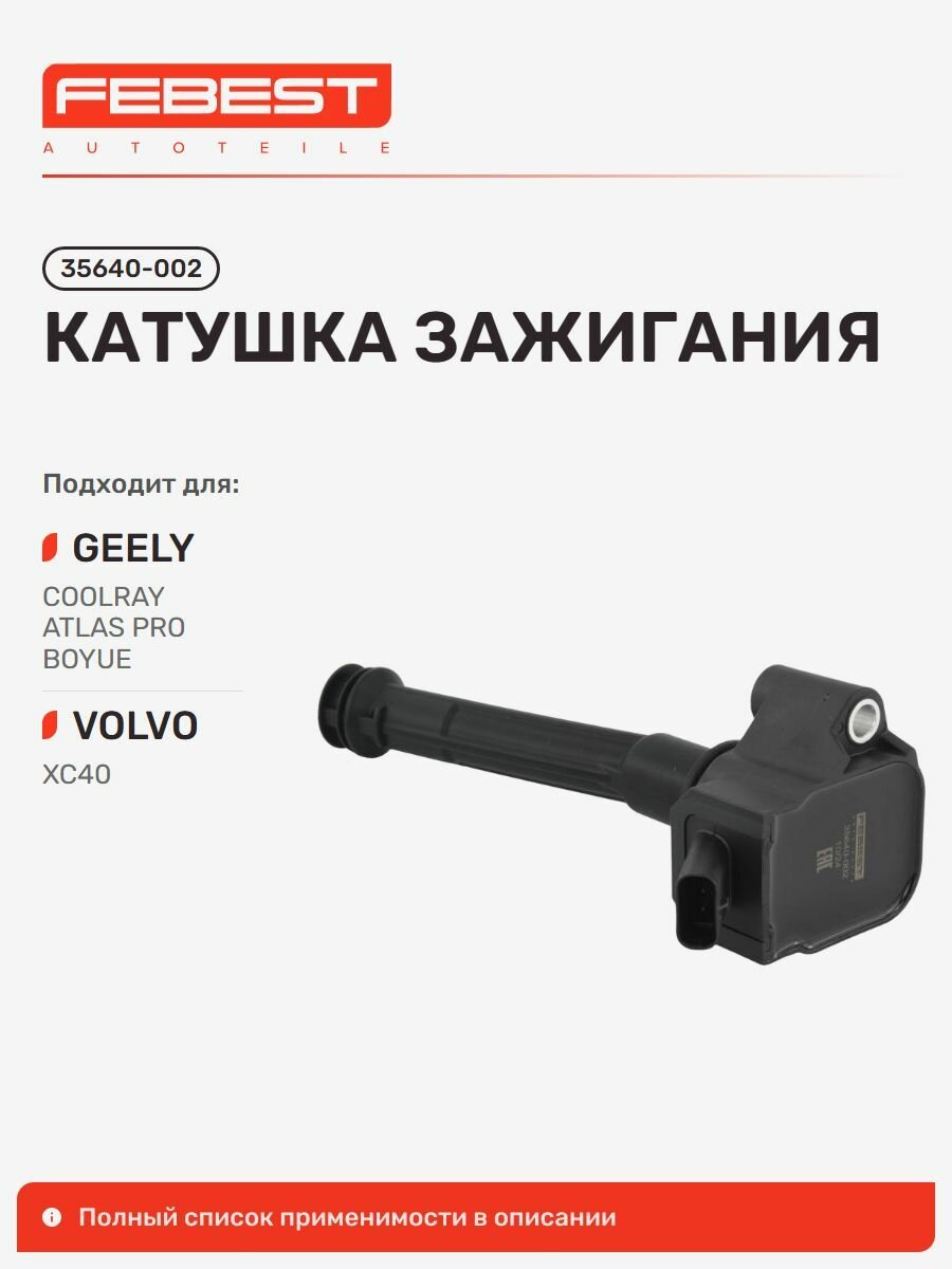 Катушка зажигания Geely Джили Coolray, Coolray SX11 , Atlas PRO 35640-002