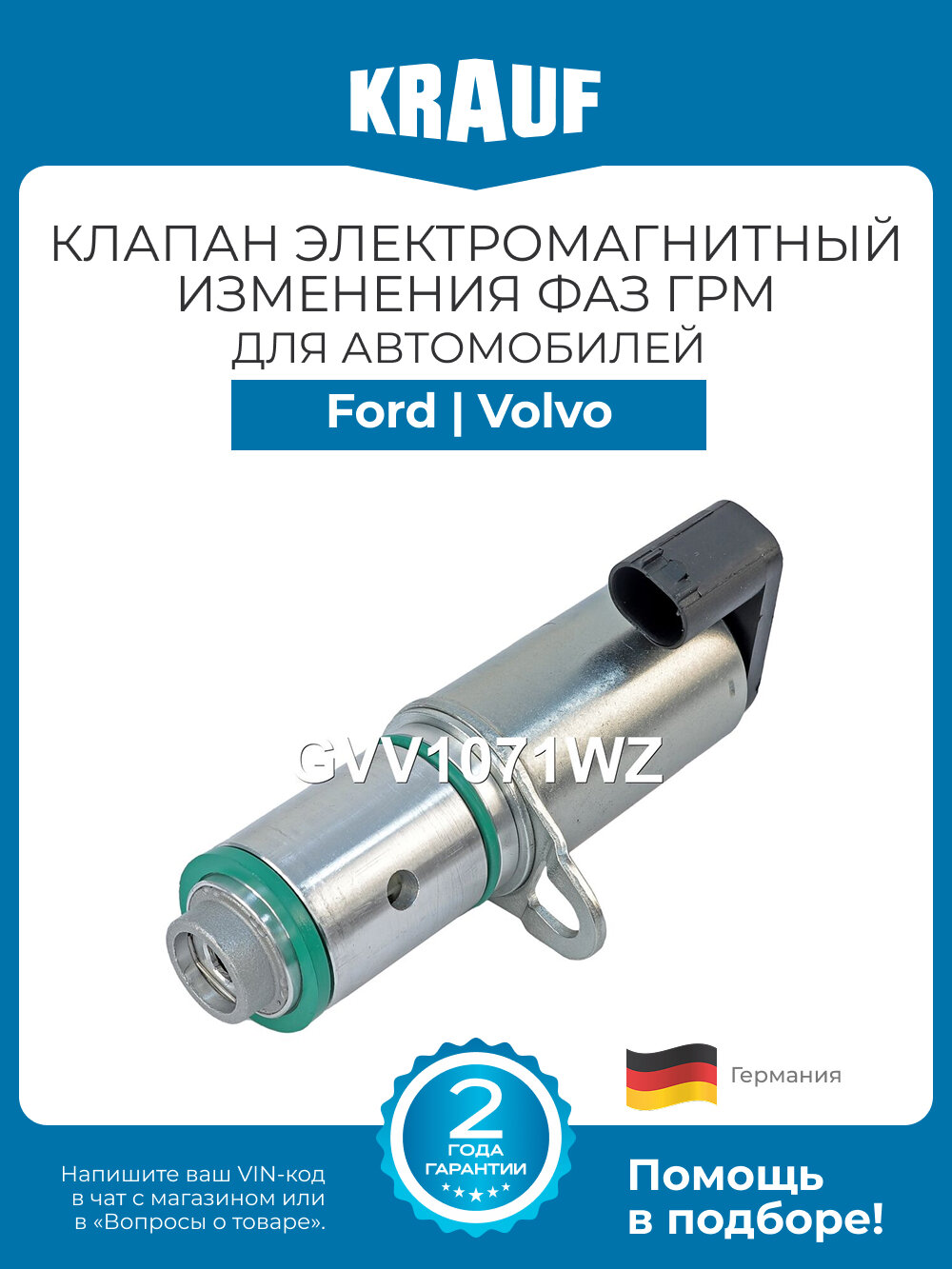 Клапан электромагнитный изменения фаз ГРМ Krauf GVV1071WZ для Ford Focus, Kuga, Mondeo; Volvo S40, S60, S80