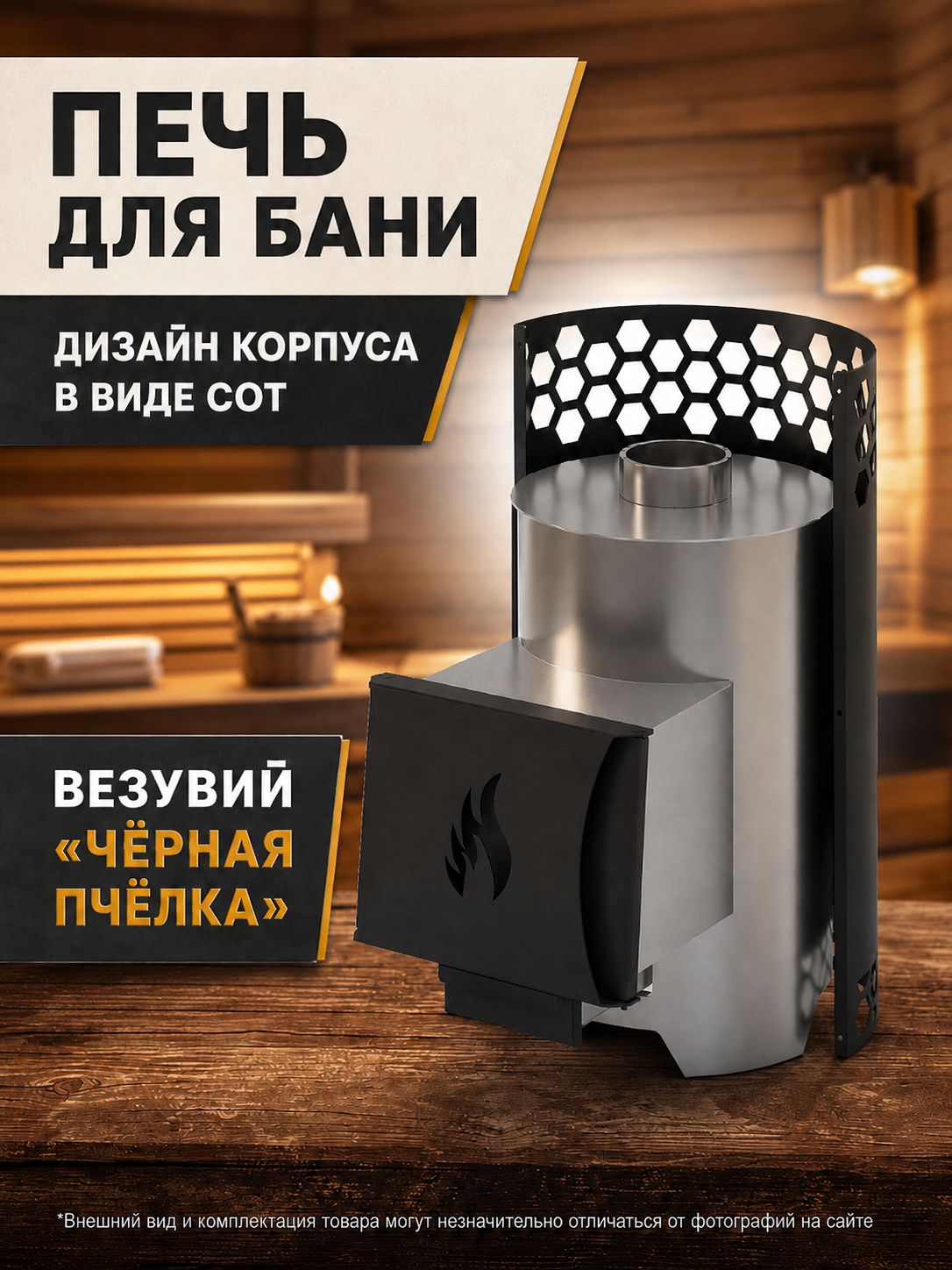 Печь для бани Везувий "Чёрная Пчёлка" нерж.