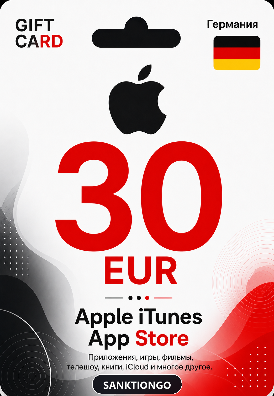 Карта пополнения App Store / iTunes Германия 30 EUR (App Store, iTunes Store; iOS, macOS, PC)