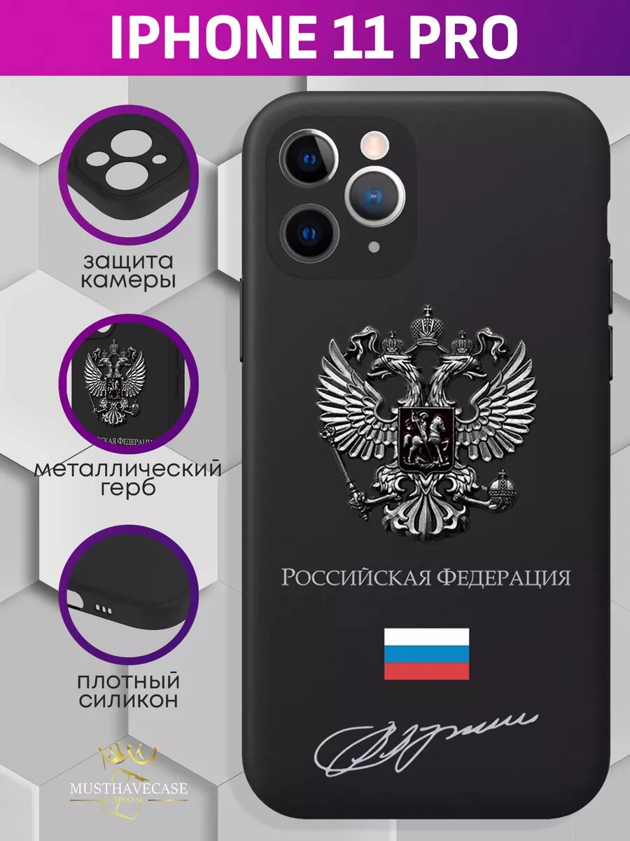 Чехол на iPhone 11 Pro с металлическим гербом России