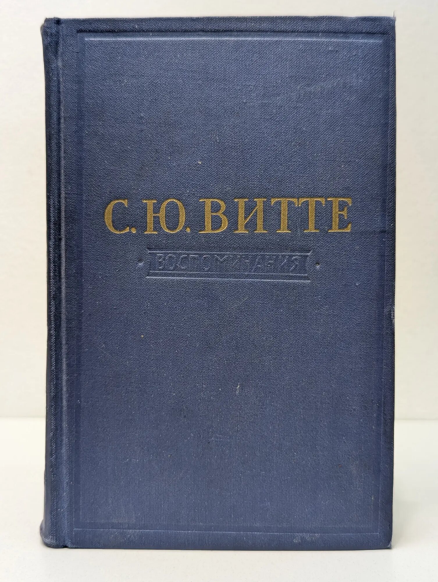 С. Ю. Витте. Воспоминания. Том 2 Витте Сергей Юльевич 1960
