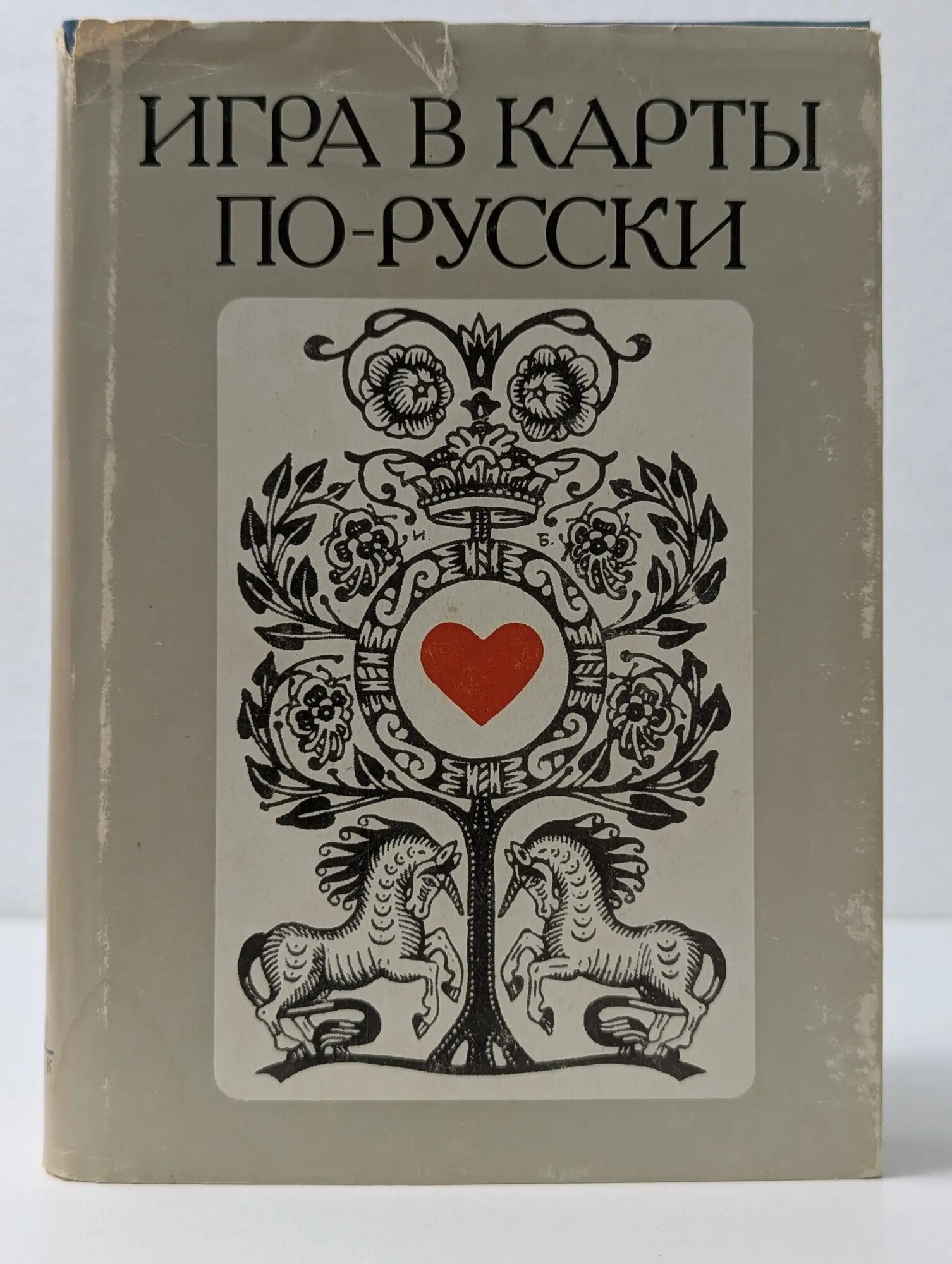 Игра в карты по-русски Майоров Евгений Иванович 1993