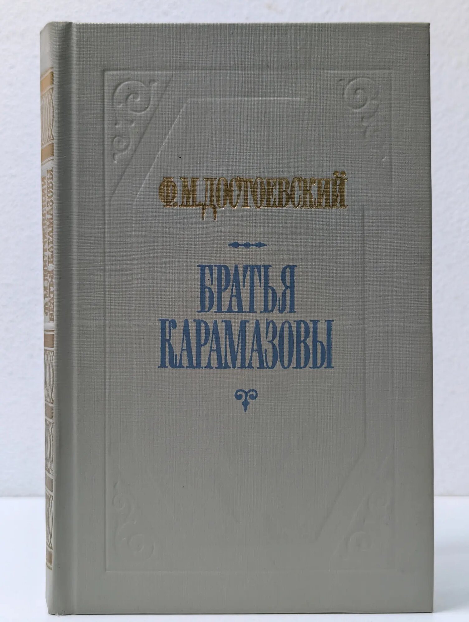 Братья Карамазовы. Части 1 и 2 Достоевский Федор Михайлович 1987