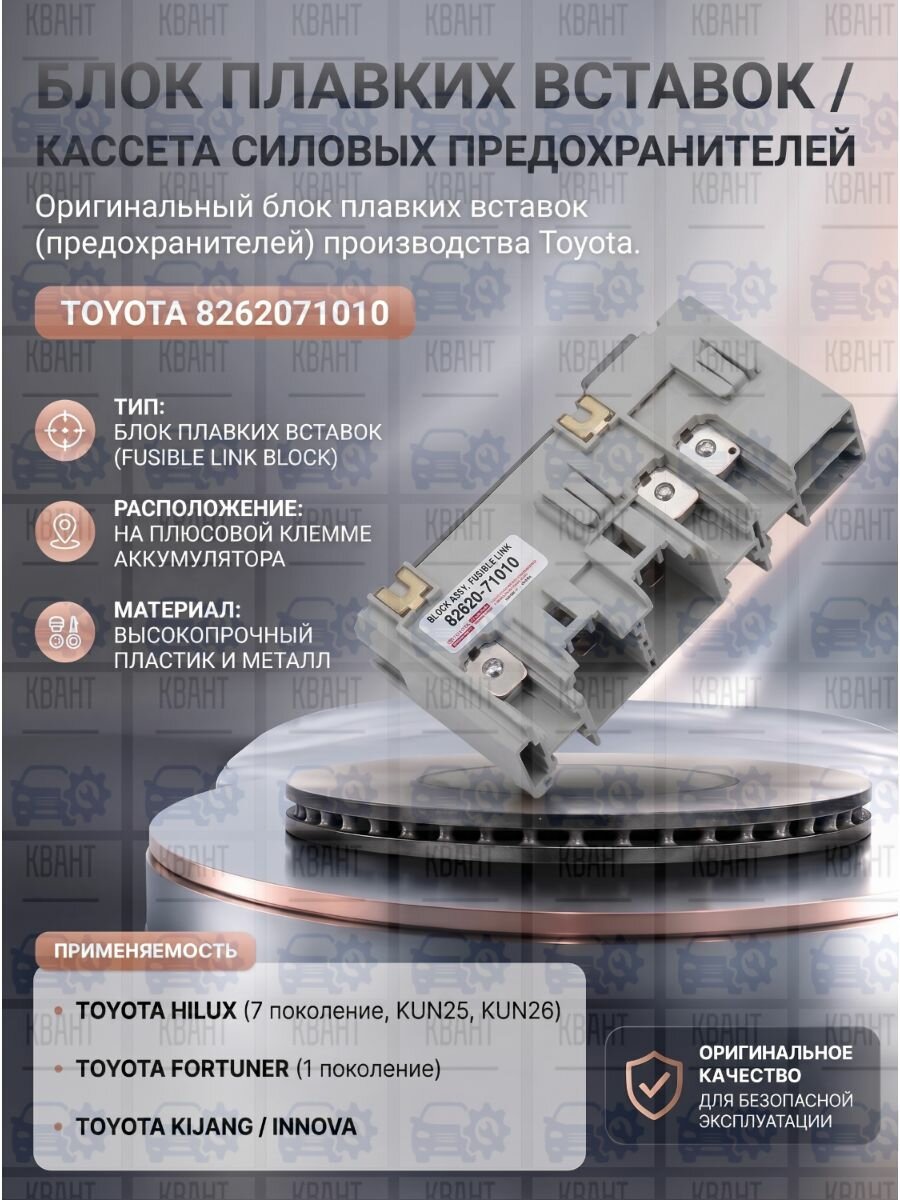 Блок предохранителей Toyota 8262071010