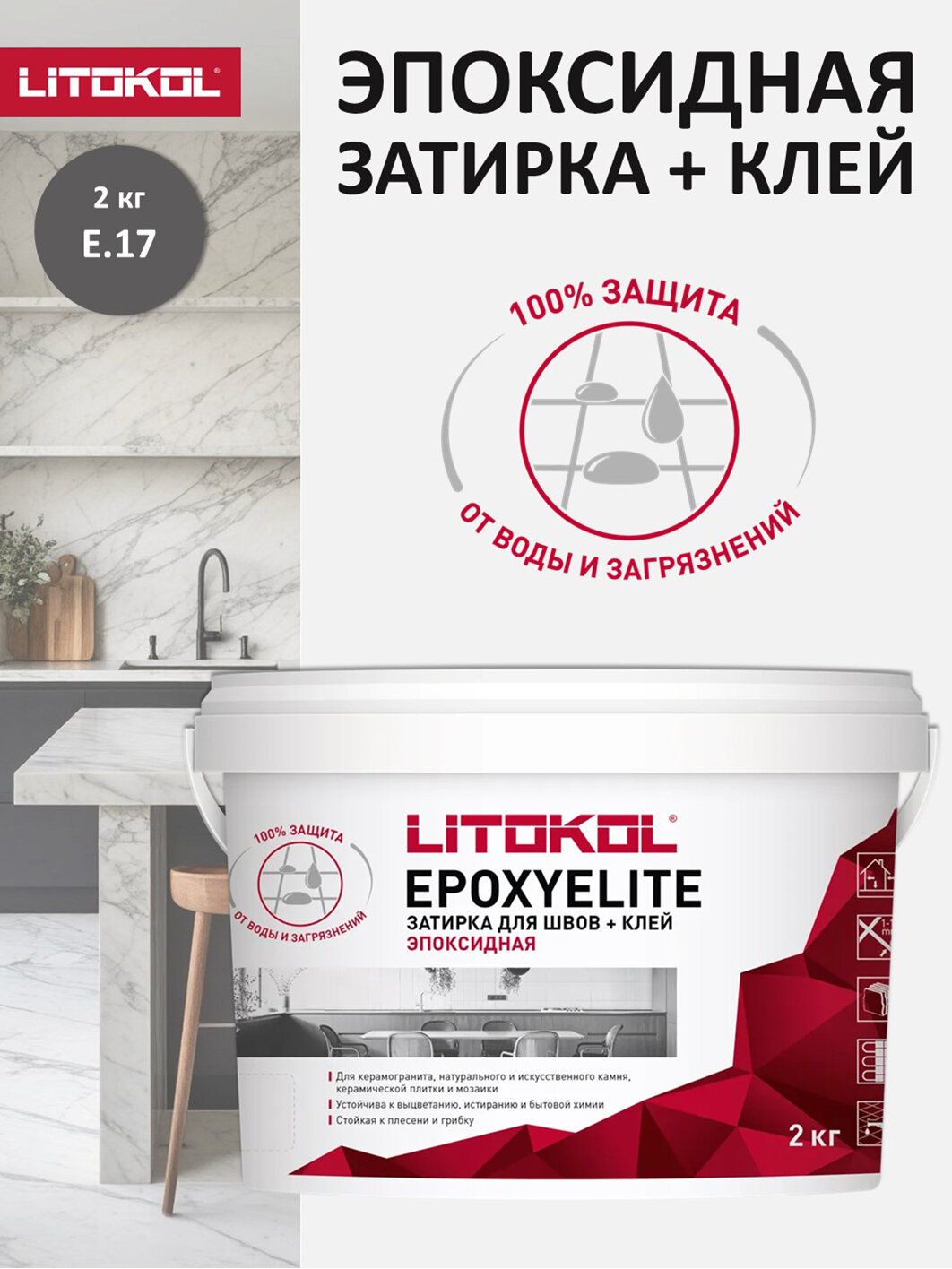 Эпоксидная затирка LITOKOL EPOXYELITE E.17 Серый сланец, 2 кг