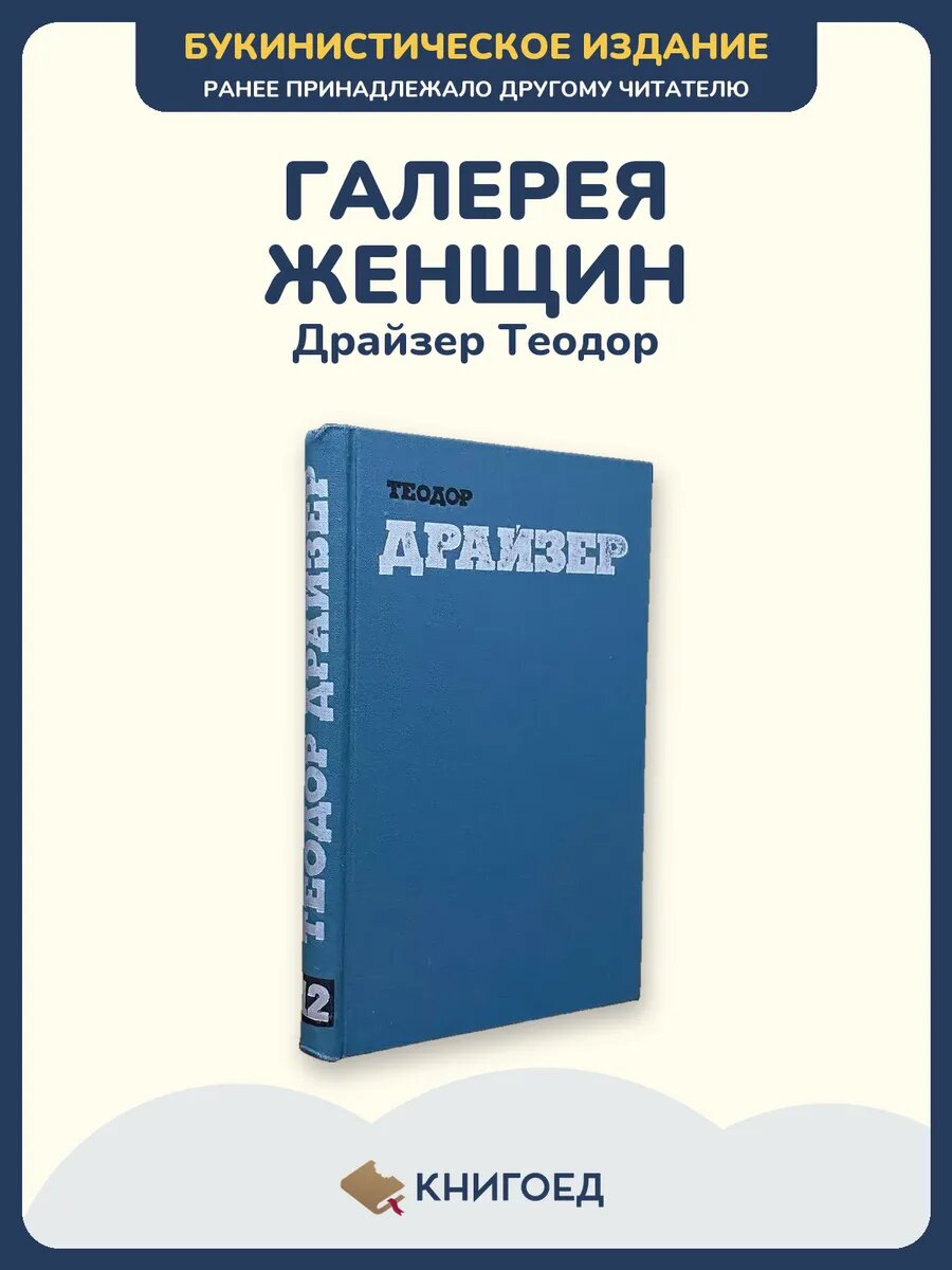Драйзер Теодор (проза для взрослых, букинистика)