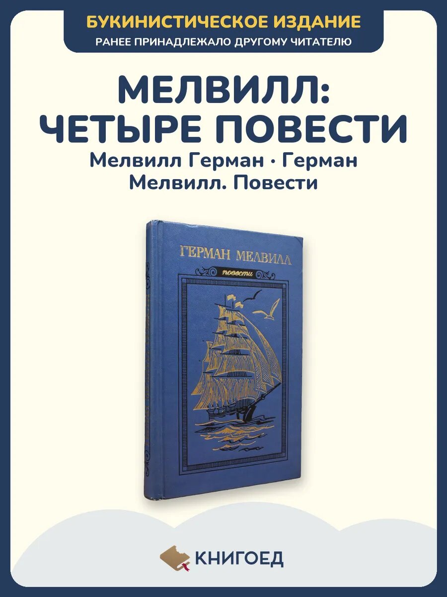 Мелвилл Герман (проза для взрослых, букинистика)