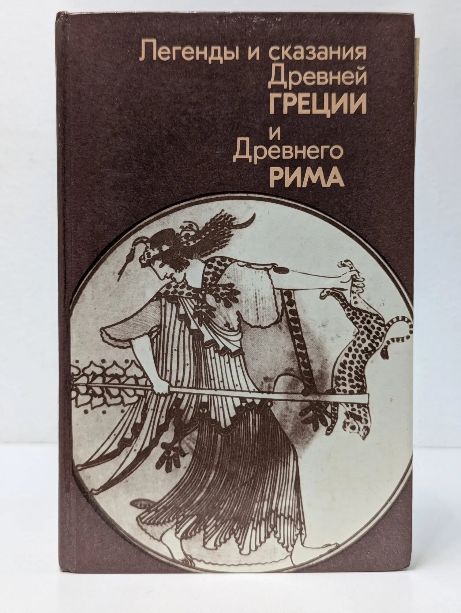 Легенды и сказания Древней Греции и Древнего Рима Нейхардт Алла Александровна (сост.) 1987