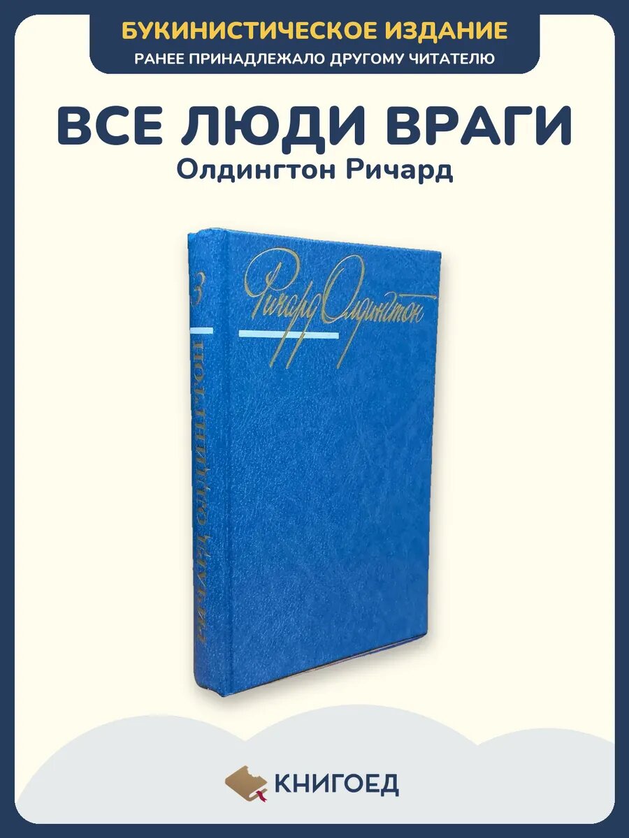 Олдингтон Ричард (проза для взрослых, букинистика)