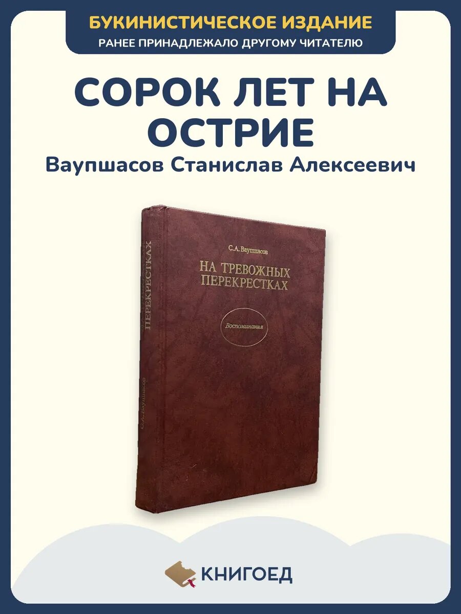 Ваупшасов Станислав Алексеевич (биографии и мемуары, букинистика)