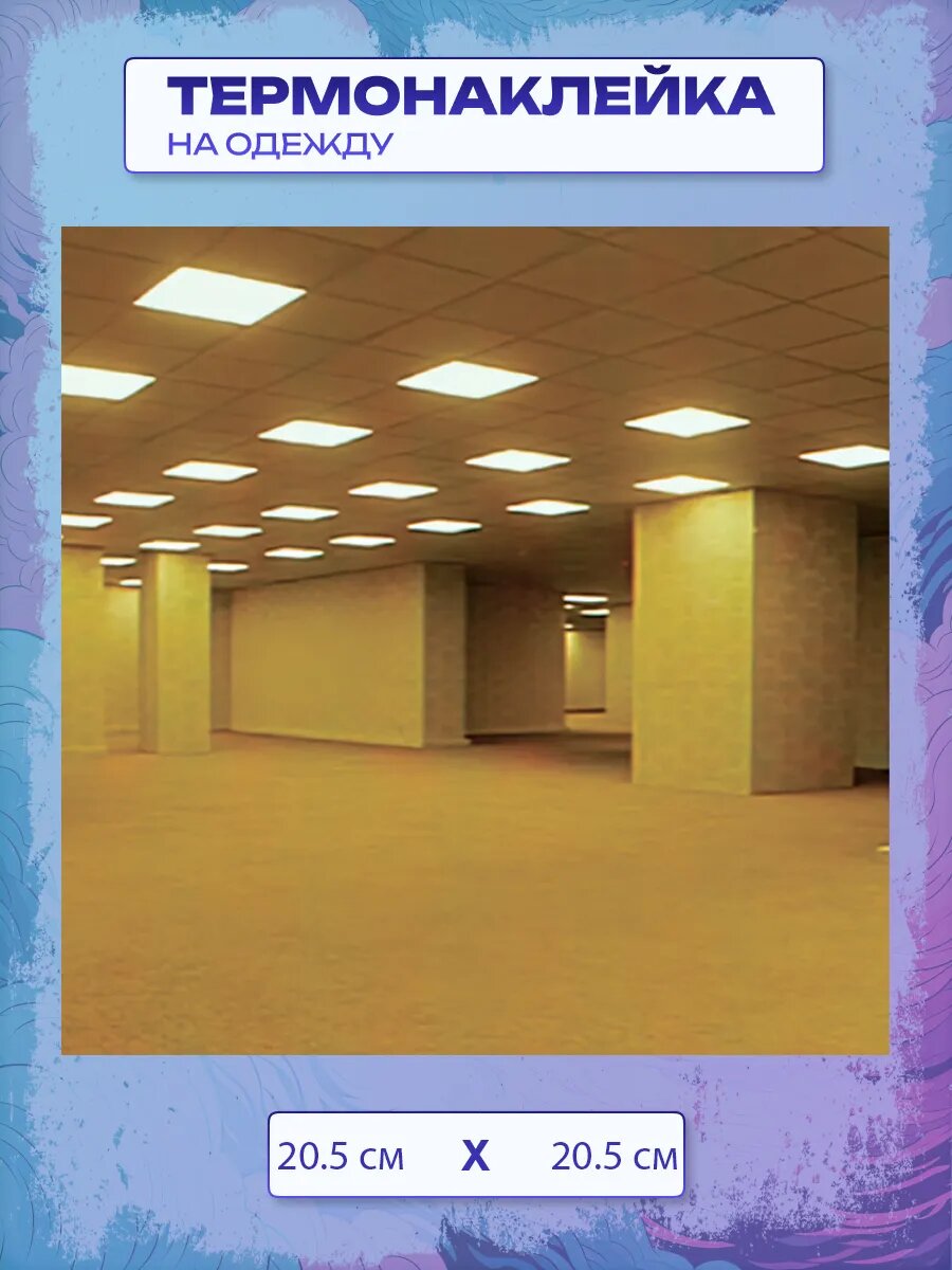 Термонаклейка The Backrooms / Закулисье Реальности