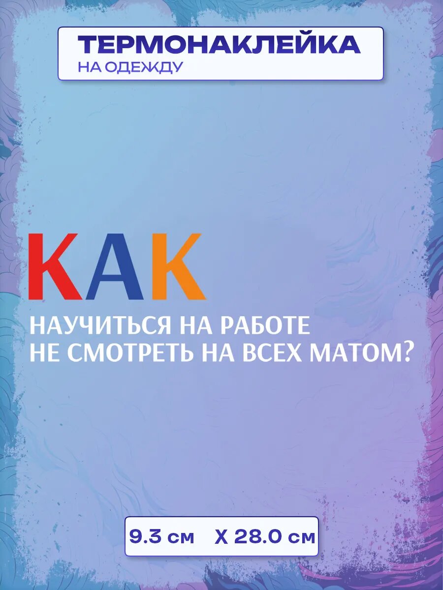 Термонаклейка научиться на работе не смотреть на всех матом