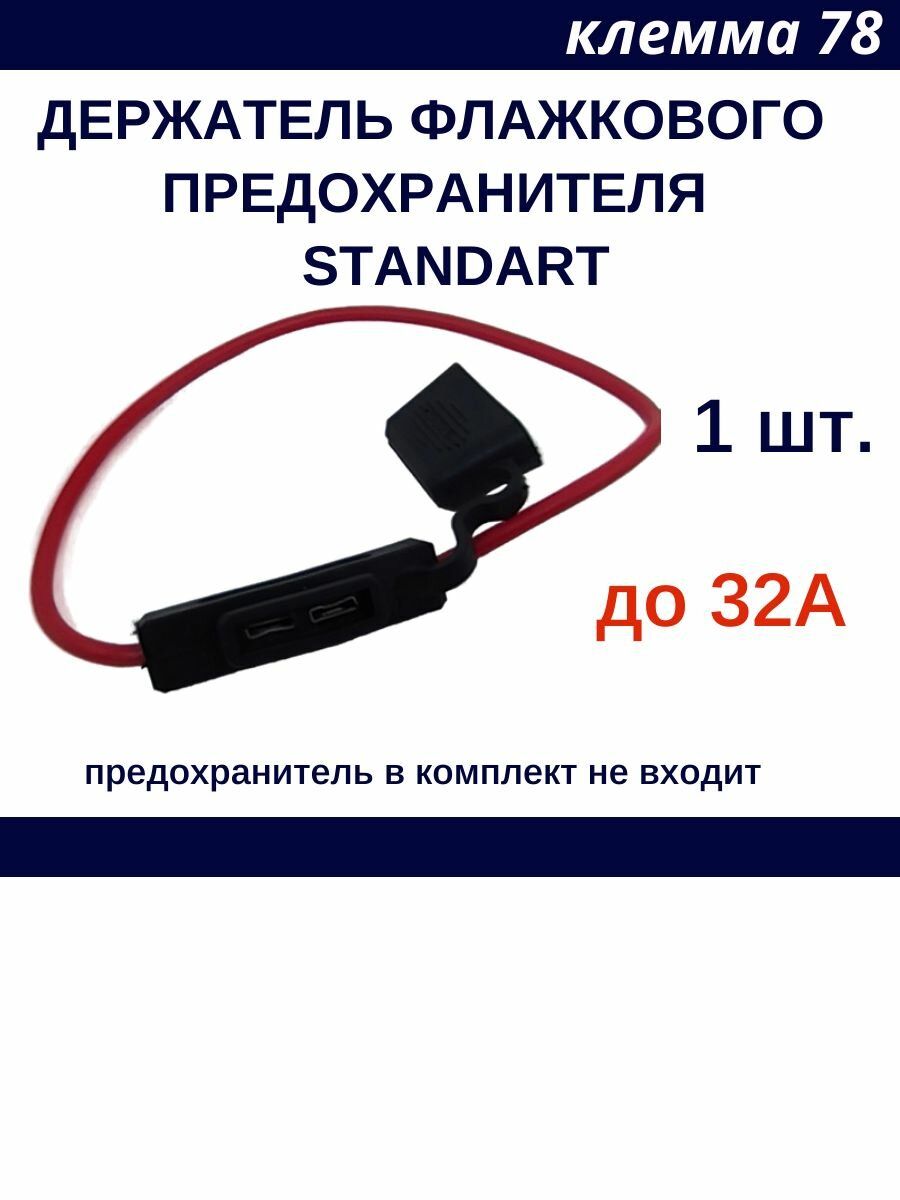 Держатель для предохранителя Стандарт, медные провода до 32 А, 1 шт