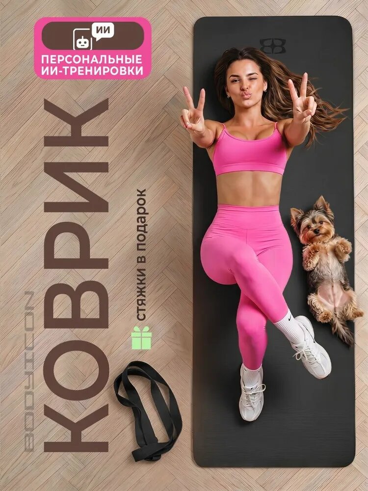 Коврик для фитнеса BODYICON нескользящий, 6мм, с лямками для переноса, коврик для йоги, серый